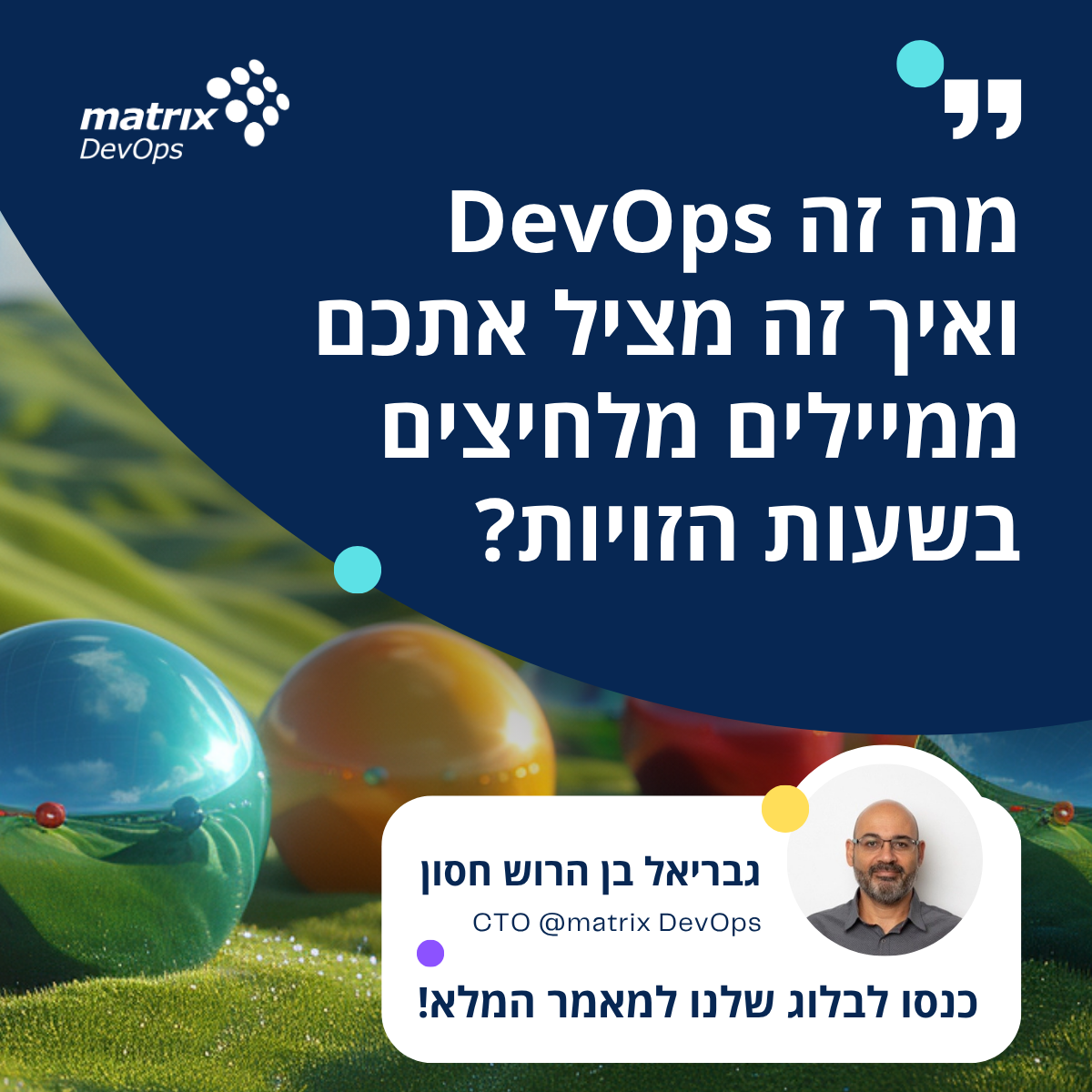 מה זה DevOps ואיך זה מציל אתכם ממיילים מלחיצים בשעות הזויות? | DevOps